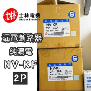 NV-KF【電子發票 公司貨】士林電機 NV-KF 2P 20A~40A ELB 漏電保護 漏電斷路器 士林 NVKF | 蝦皮購物