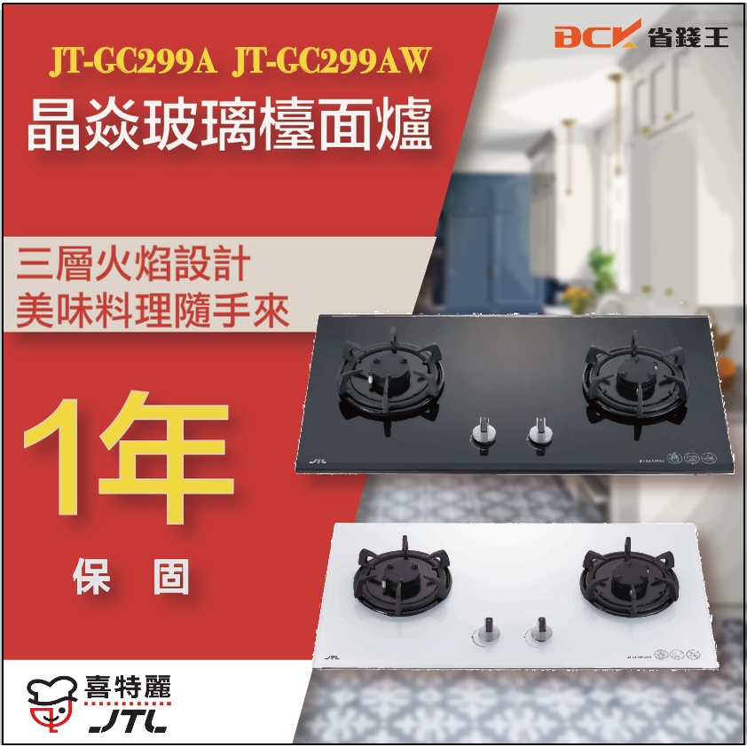 【下單最低價】喜特麗 JT-GC299AS JT-GC299AL 晶焱玻璃檯面爐 | 蝦皮購物