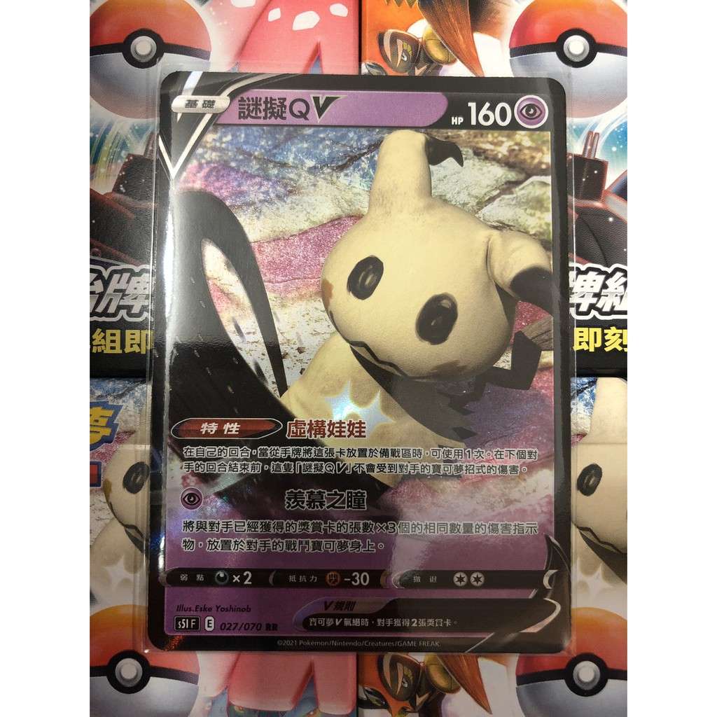 寶可夢 謎擬Q V 閃卡 S5IF 027/070 RR 一擊大師 中文版 PTCG 現貨 卡牌 | 蝦皮購物