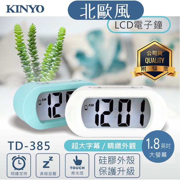 KINYO 耐嘉 TD-385/TD-331/TD-394 北歐風LCD電子鐘 光控聰明鐘 數字鐘 鬧鐘 懶人鐘 床頭鐘 | 蝦皮購物