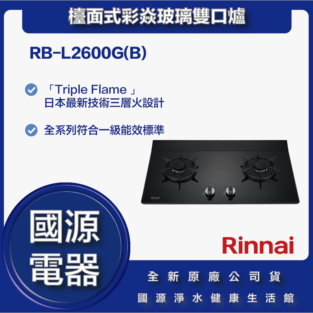 國源電器 - 下單最低價林內 RB-L2600G(B) 檯面式彩焱二口爐 (黑玻) 全新原廠公司貨 | 蝦皮購物