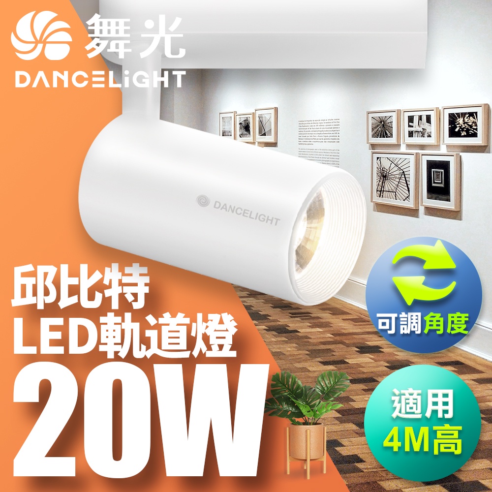 【DanceLight舞光】20W邱比特 LED軌道燈 全電壓 聚光(黑殼/白殼)(白光/黃光/自然光) | 蝦皮購物