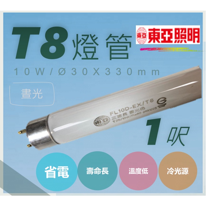 【QHDZ】東亞-T8-FL10D，T8燈管，1呎晝光10W | 蝦皮購物
