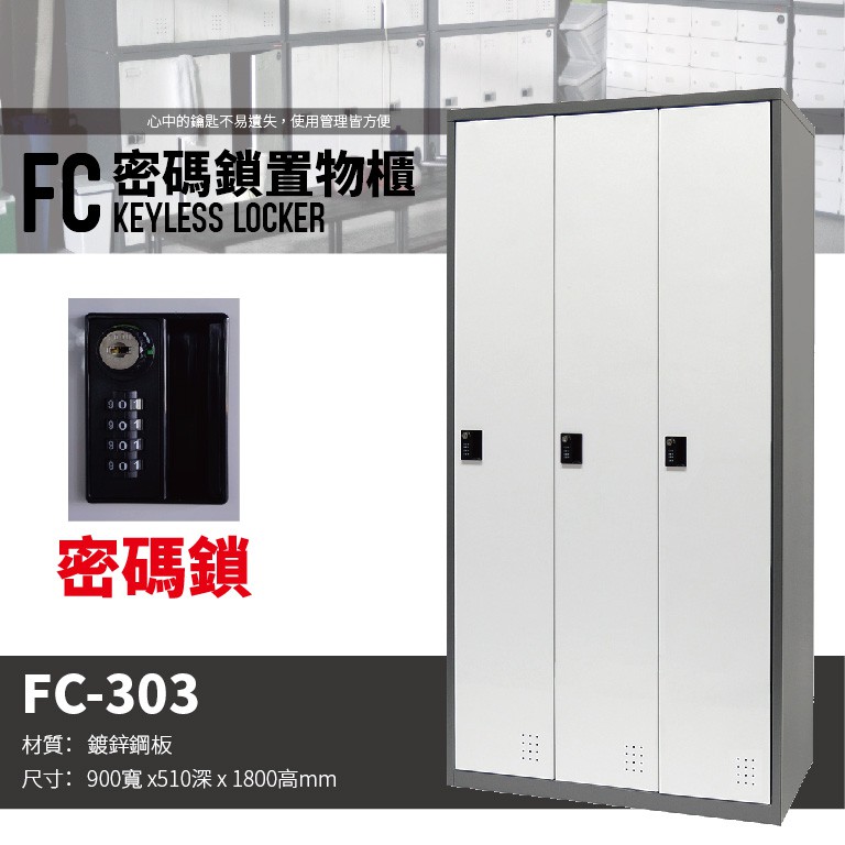 【樹德 SHUTER】多功能密碼鎖置物櫃 FC-303 櫃子 收納櫃 置物櫃 鞋櫃 鍍鋅鋼板 | 蝦皮購物