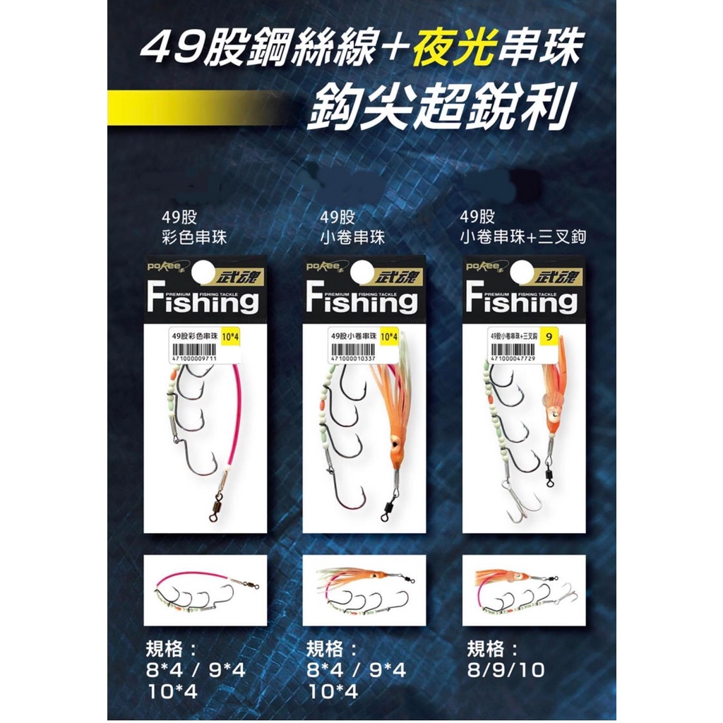 三郎釣具//太平洋Pokee 49股彩色串珠 49股鋼絲線+夜光串珠 海仕掛 白帶魚 太刀魚 | 蝦皮購物
