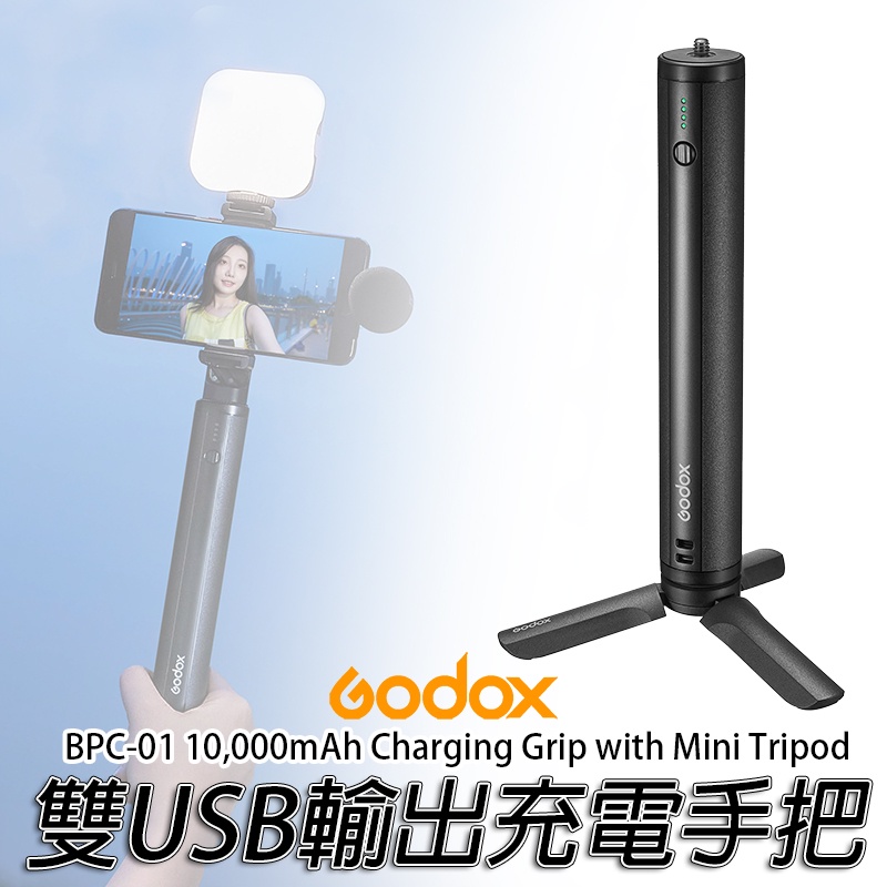 三重☆大人氣☆ 公司貨 Godox BPC-01 雙USB 輸出 充電手把 套裝組 充電手柄 | 蝦皮購物