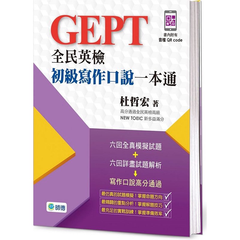 全民英檢初級寫作口說一本通(附外師示範口說答題QR CODE音檔)[79折]11100987406 TAAZE讀冊生活網路書店 | 蝦皮購物