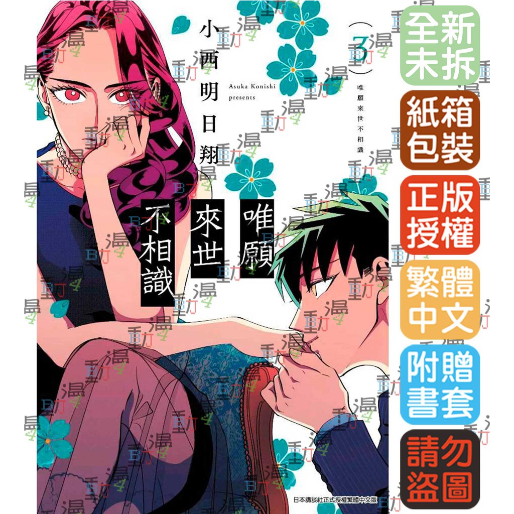 唯願來世不相識 1-7+8│贈書套│小西明日翔│青文漫畫 │BJ4動漫 | 蝦皮購物