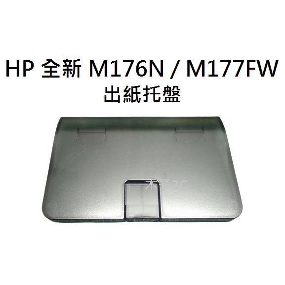 現貨【HP】全新 M176N / M177FW 出紙托盤 進紙托盤 導紙板 導板 快速出貨 | 蝦皮購物