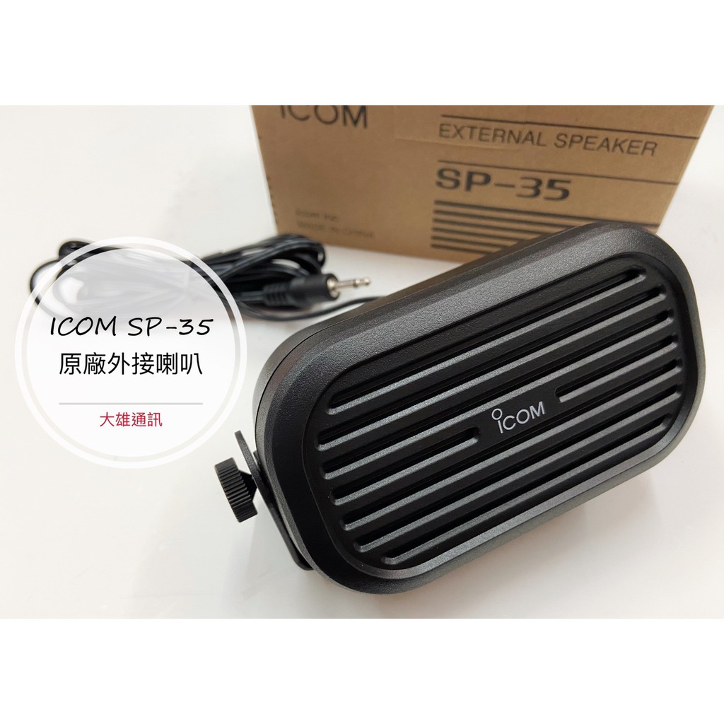 《大雄通訊》ICOM SP-35 原廠外接喇叭 車機外接喇叭 icom外接喇叭 SP35 車用外接喇叭 TMV71A | 蝦皮購物