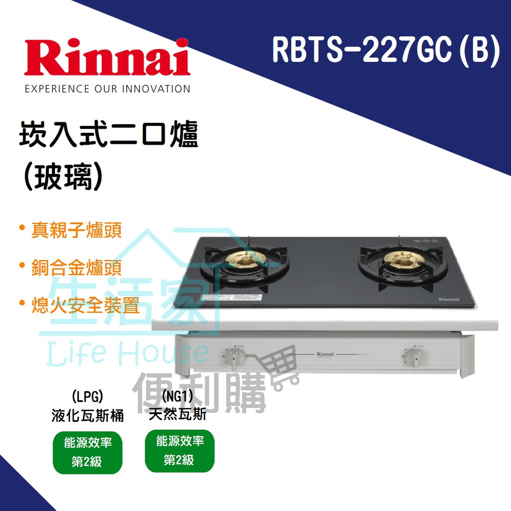 【生活家便利購】《附發票》林內牌RBTS-227GC(B) 崁入式二口爐(黑玻璃)瓦斯爐 真親子/銅合金爐頭 | 蝦皮購物