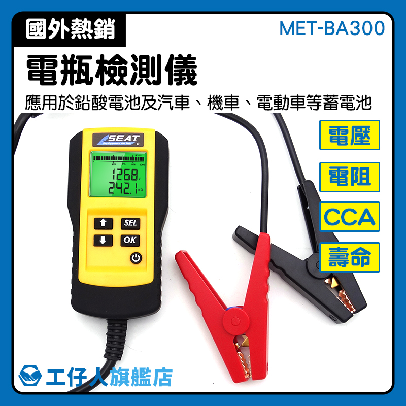 『工仔人』電瓶測試儀 12V蓄電池檢測 電瓶檢測儀 電動車電瓶檢查 電壓 汽車電瓶 MET-BA300 | 蝦皮購物