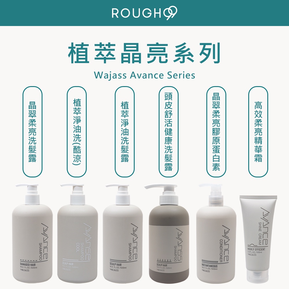 ⎮Rough99⎮ Wajass 威傑士｜AVANCE 植萃淨油 晶翠柔亮 洗髮露 頭皮舒活 ️高效柔亮精華霜 | 蝦皮購物