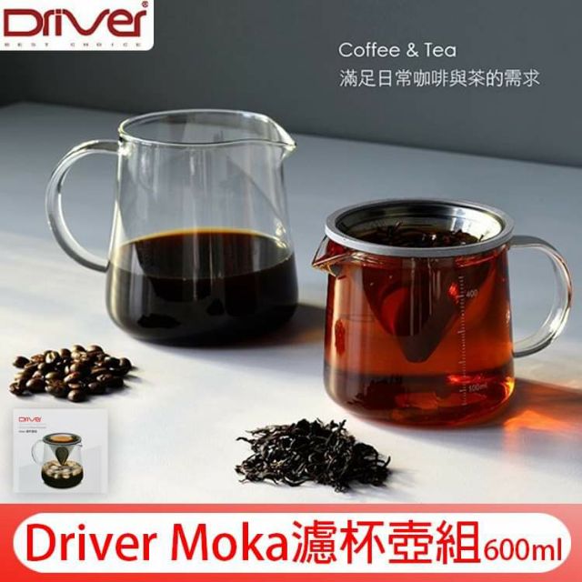 送【計量匙+專用清潔棉】Driver Moka 濾杯壺組600│400ML 兩用濾杯 咖啡壺 泡茶壺 玻璃分享壺 沖茶器 | 蝦皮購物