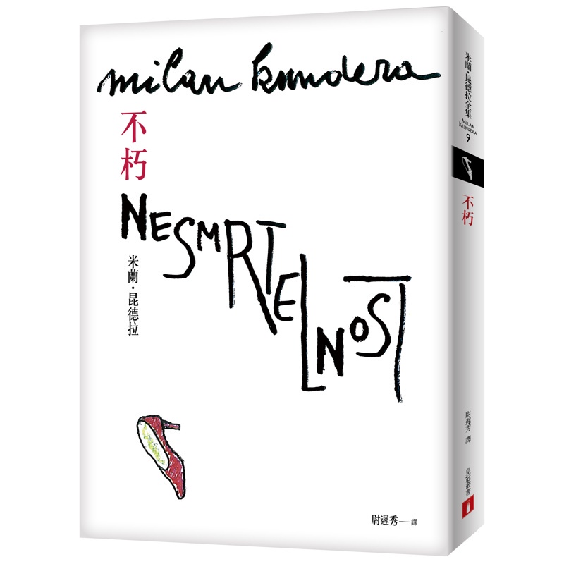 不朽（出版30週年紀念版）[79折]11100878108 TAAZE讀冊生活網路書店 | 蝦皮購物