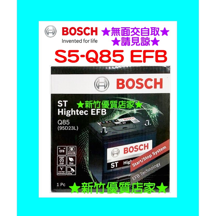 BOSCH 進口銀合金 Q85 EFB 怠速熄火 起停系統 電瓶 95D23L 免加水 轎車 汽車電池 本田 馬自達 | 蝦皮購物