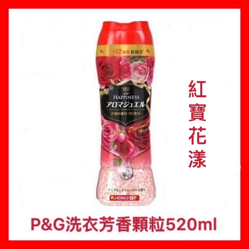 【P&G 寶橋】香香豆 洗衣芳香顆粒 芳香豆 洗衣豆 香香顆粒 歡迎刷卡 開發票 490/520ml【精鑽國際】 | 蝦皮購物
