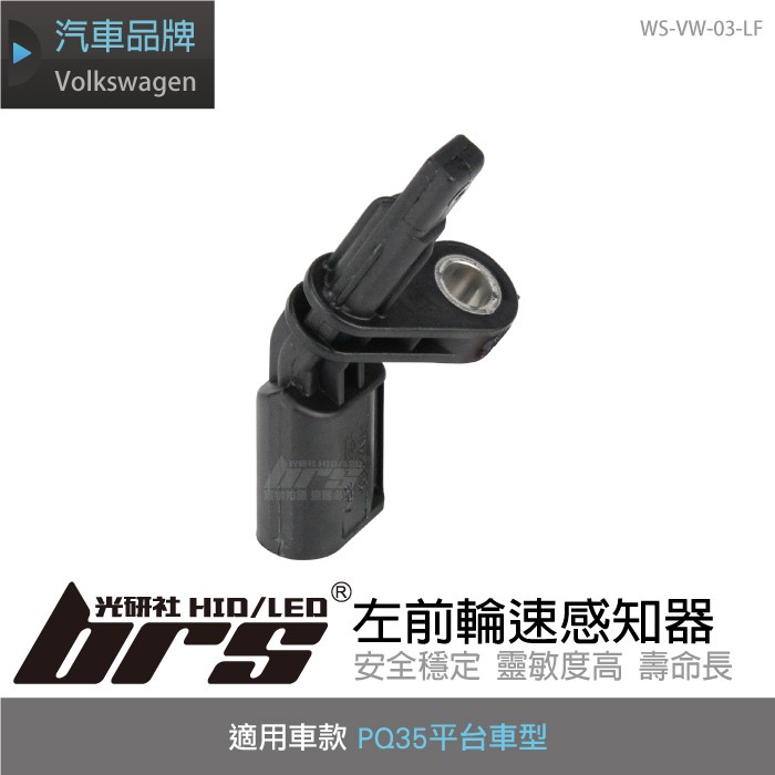 【brs光研社】WS-VW-03-LF PQ35 左前 輪速感知器 VW Volkswagen 福斯 Golf 6 | 蝦皮購物
