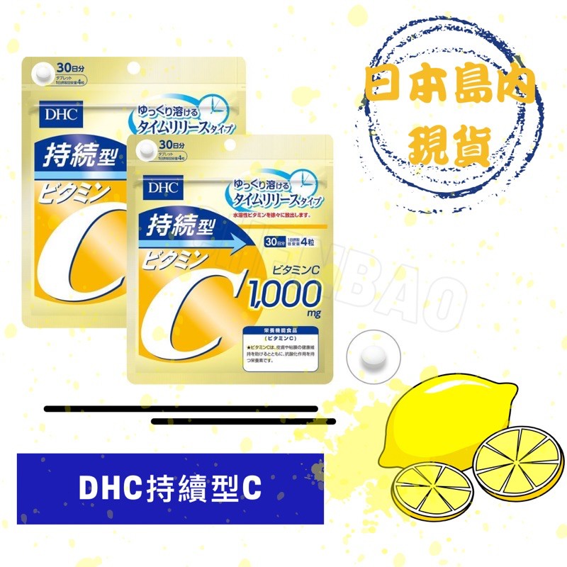 [現貨秒發]Bao嚴選2024.DHC 持續型維他命C60日 DHC維生素c 維他命B群維他命C | 蝦皮購物