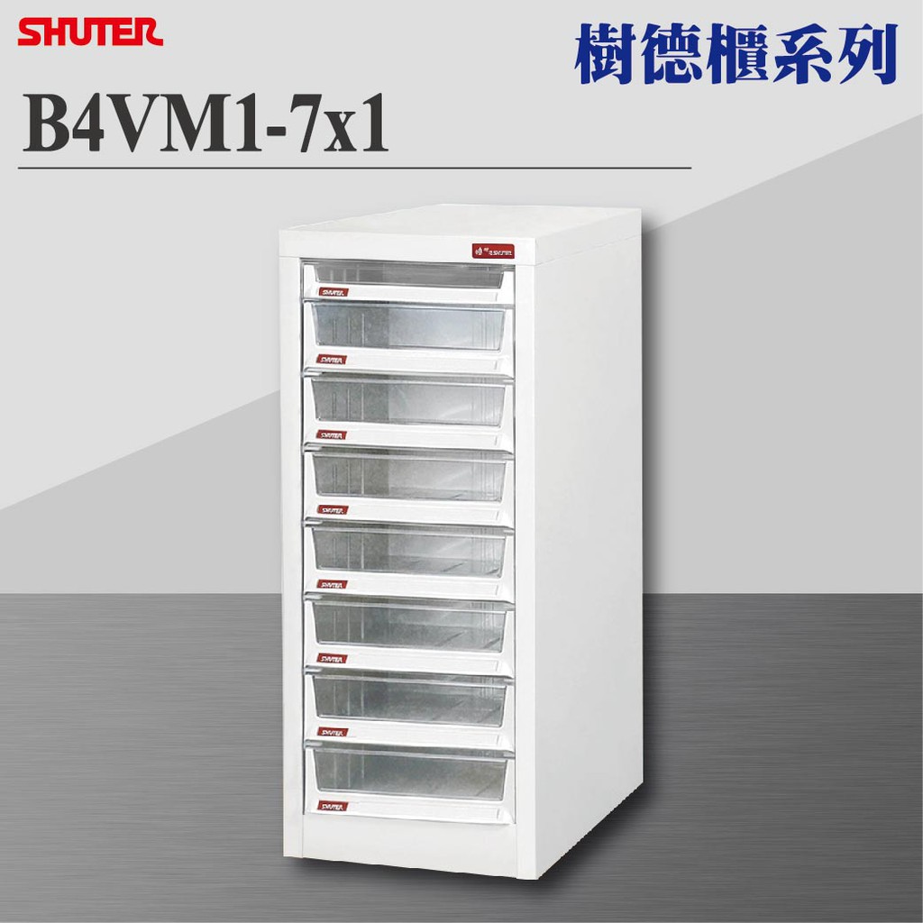 【樹德 Shuter】B4VM1-7x1 B4V落地型樹德櫃 資料櫃 辦公櫃 文件櫃 社團文書 理想櫃 | 蝦皮購物