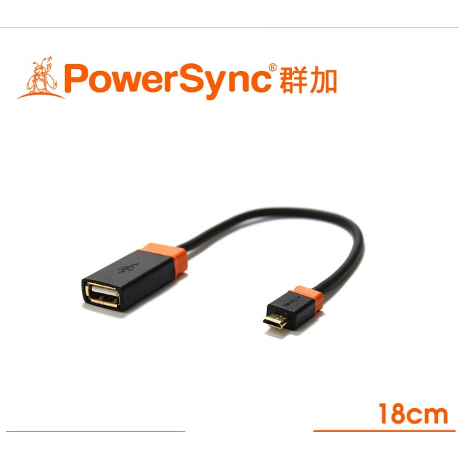 群加 powersync USB 2.0 OTG 轉接線 OTG傳輸線 18cm (USB2-KROTG0180) | 蝦皮購物