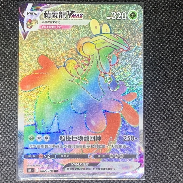 PTCG 蘋裹龍VMAX HR S5lF 081/070 中文版寶可夢 一擊大師 雷射 | 蝦皮購物