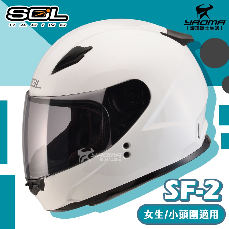 SOL安全帽 SF-2 SF2 素色 白色 女生 女用安全帽 小頭圍 全罩帽 平價入門通勤款 耀瑪騎士部品 | 蝦皮購物
