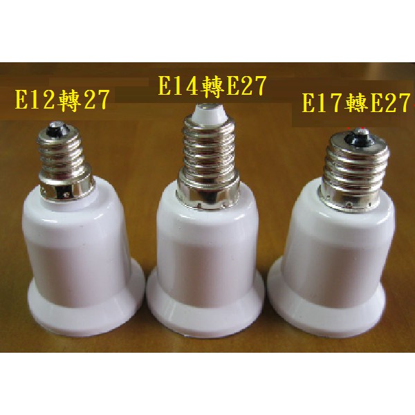 燈頭轉換 E12轉E27 E14轉E27 E17轉E27 | 蝦皮購物