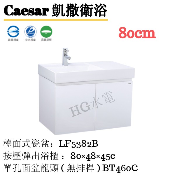 🔸HG水電🔸 Caesar 凱撒檯面式瓷盆浴櫃組 LF5382-EH05382A 80cm | 蝦皮購物