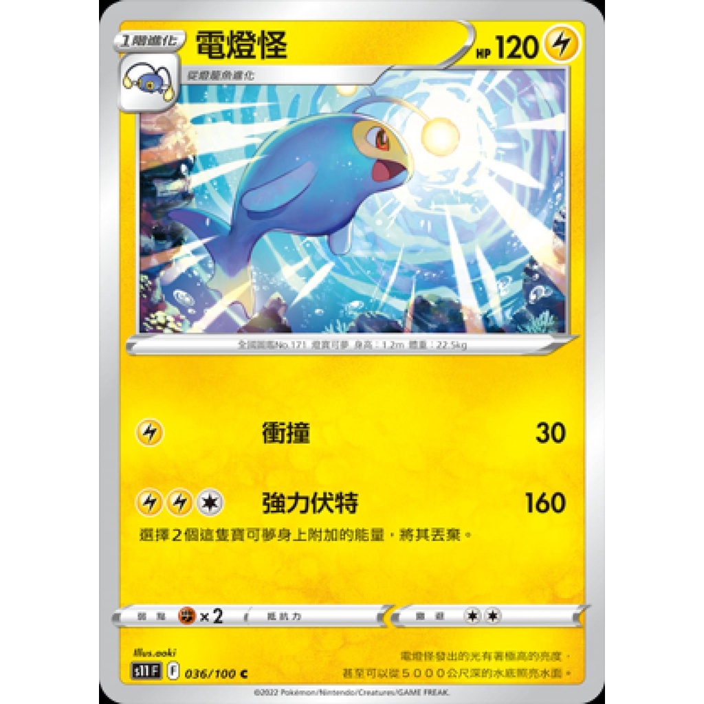 『烏龜小舖』電燈怪 S11 F 036/100 寶可夢PTCG 中文版 | 蝦皮購物