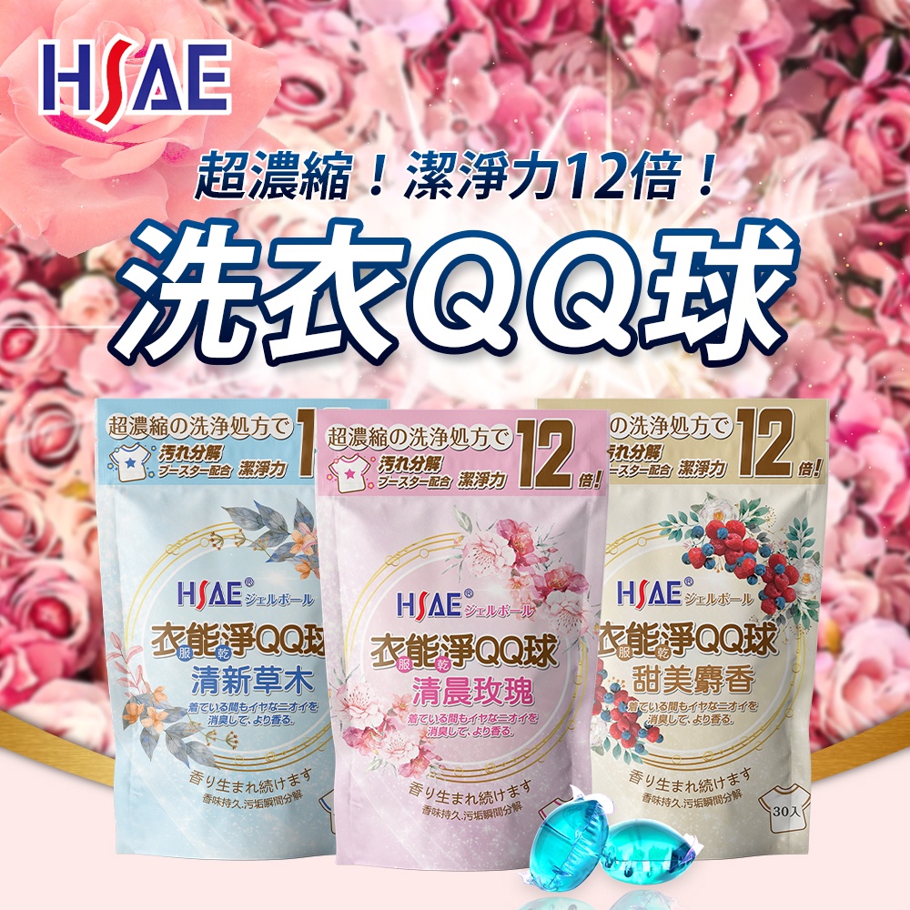HSAE 衣能淨 洗衣球 QQ球 洗衣服 專利配方 使用瑞士奇華頓精油 30顆 玫瑰 草木 麝香 | 蝦皮購物