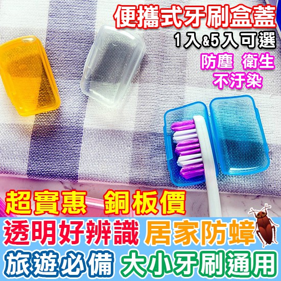 牙刷盒 牙刷蓋 旅行收納 牙刷收納盒 牙刷衛生頭套 便攜式 便攜式牙刷盒蓋 Color me【G021】 | 蝦皮購物