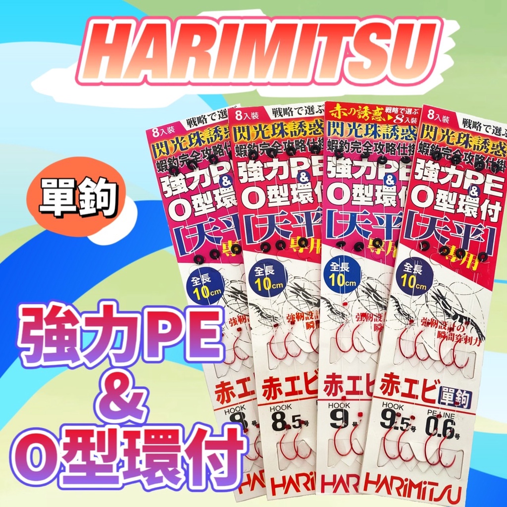 台灣現貨丸七釣具-HARIMITSU 泉宏 強力PE 赤蝦單鉤 天平專用 O型環付 閃光珠誘惑 釣蝦 蝦鉤 | 蝦皮購物