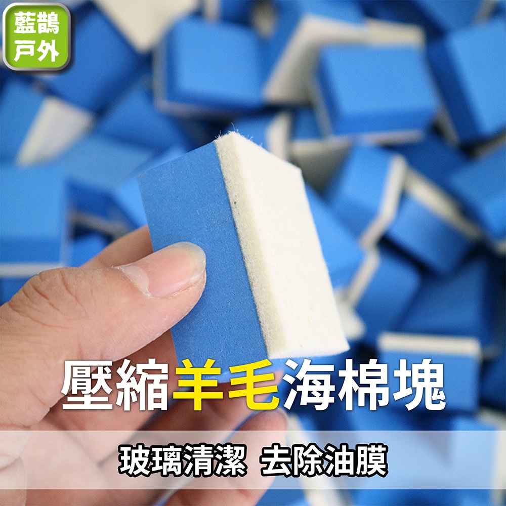 羊毛海綿 拋光海綿 壓縮羊毛海綿塊 玻璃除油膜塊 玻璃清潔磚 玻璃拋光塊 除油膜海綿 【u115】 【藍鵲戶外】 蝦皮購物 7629
