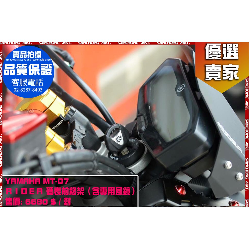 三重賣場 RIDEA MT-07 YAMAHA 山葉 碼表前移架 含專用風鏡 移動碼表到可視範圍 前移架 前移 碼表 | 蝦皮購物