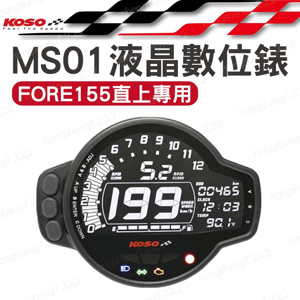 KOSO 液晶數位錶 MS-01 YAMAHA FORCE 155專用 直上 改裝碼表 螢幕 液晶錶 | 蝦皮購物