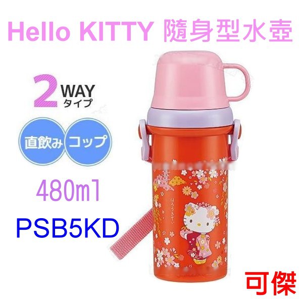 Hello Kitty 日本正版 KITTY 凱蒂貓 隨身型水壺 480ml PSB5KD 日本限定 日本製 周年慶特價 | 蝦皮購物