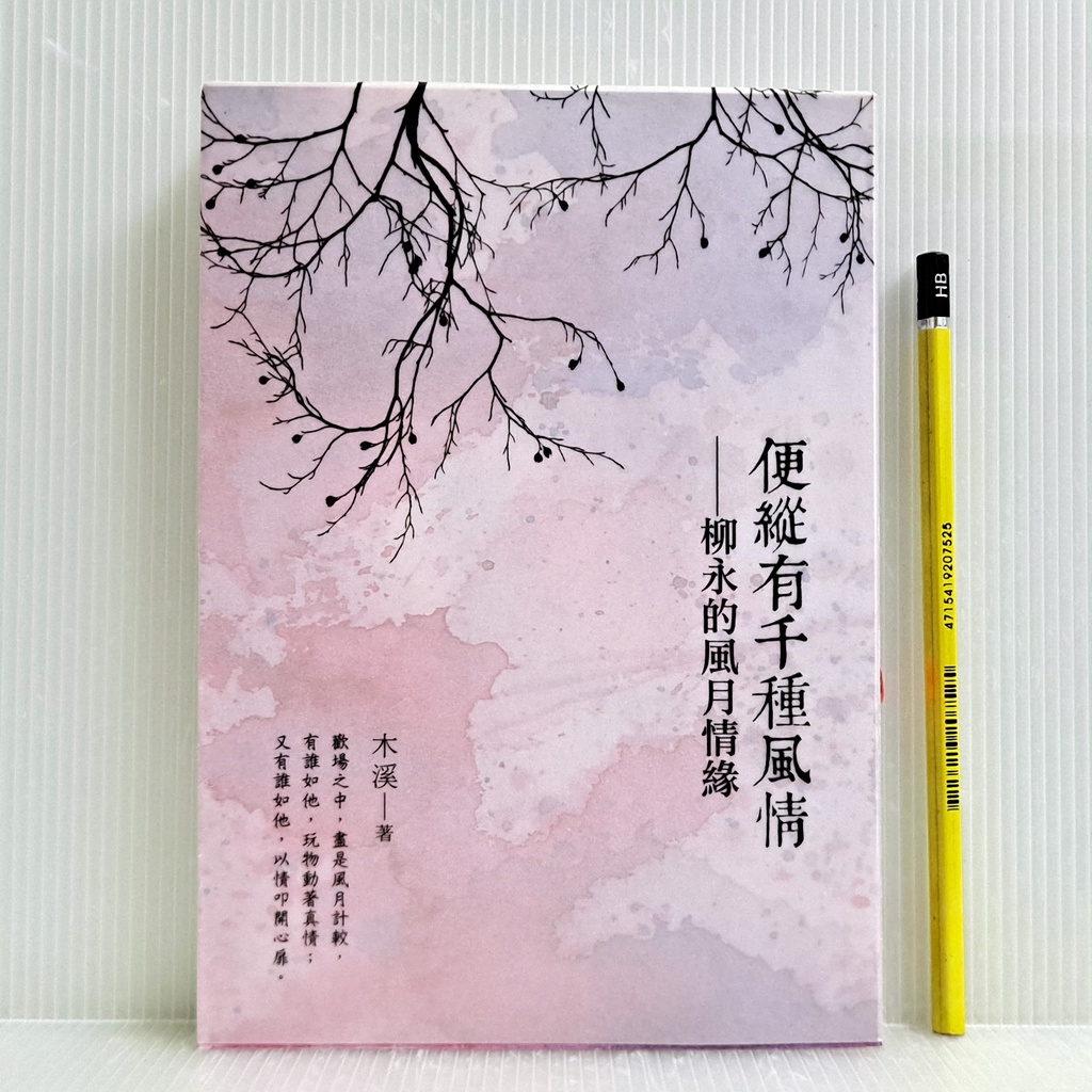 [ 山居 ] 便縱有千種風情 - 柳永的風月情緣 木溪/著 龍圖騰/2014年初版 A88 | 蝦皮購物