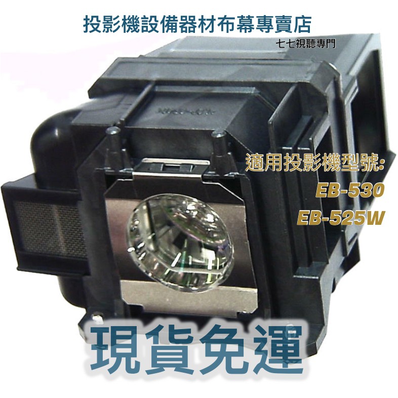 【免運】投影機燈泡 適用:EPSON EB-530 EB-525W ELPLP87 新品半年保固 | 蝦皮購物