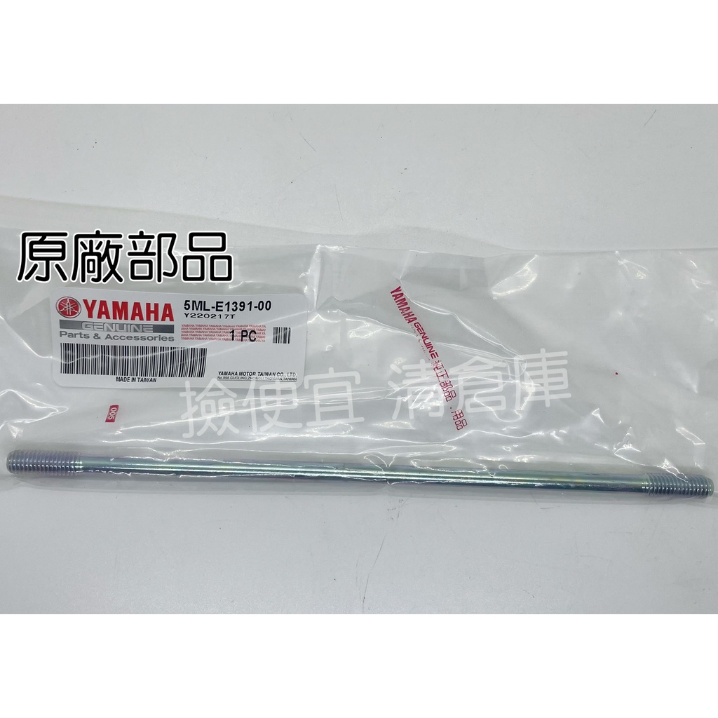 撿便宜 料號:5ML-E1391-00 YAMAHA原廠部品雙頭螺栓 引擎本體螺絲 新勁戰 BWS R GTR RAY | 蝦皮購物