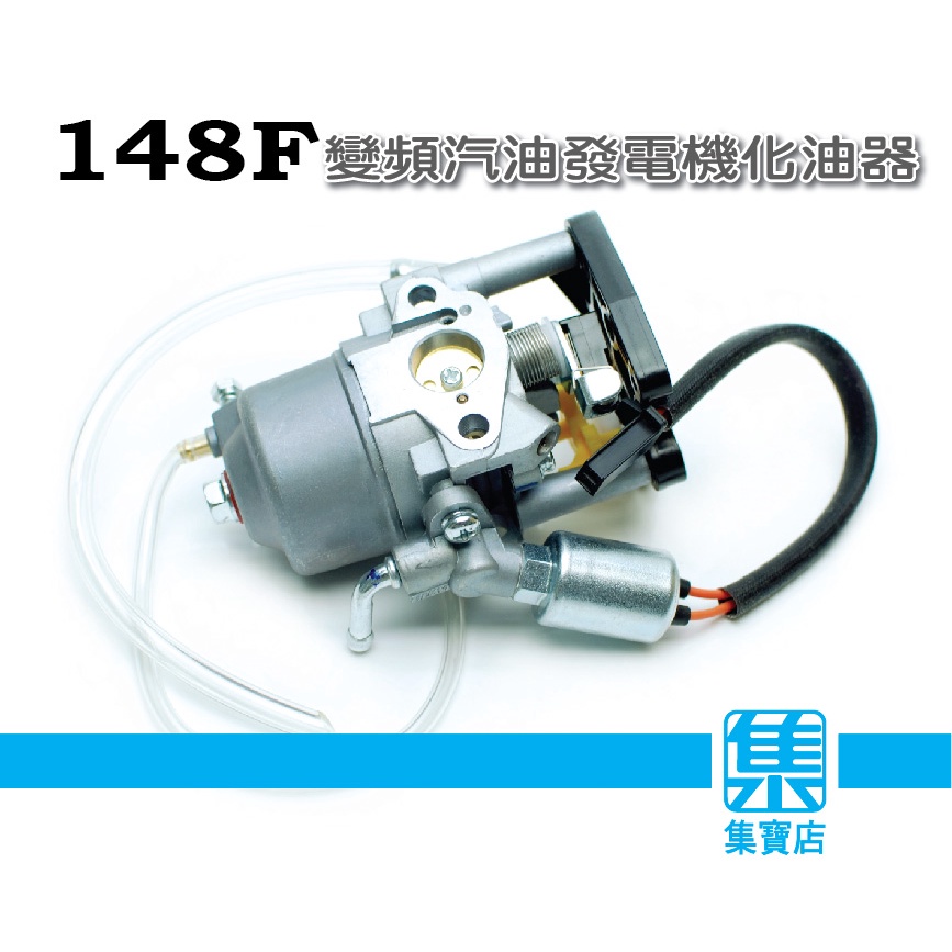 148F 手提式靜音發電機化油器 帶電磁閥化油器 變頻汽油發電機配件 148F化油器 | 蝦皮購物