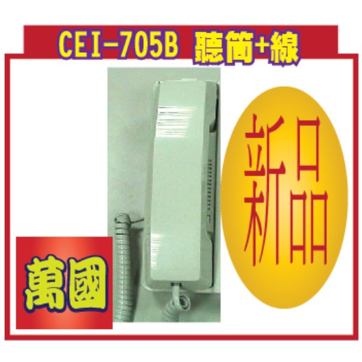 @風亭山C@聊一聊有驚喜CEI-705B 聽筒+線 | 蝦皮購物