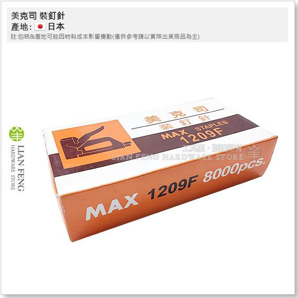 【工具屋】*含稅* MAX 1209F 盒裝-10小盒 8000pcs 美克司 裝釘針 裝訂針 訂書針 釘槍針 日本製 | 蝦皮購物