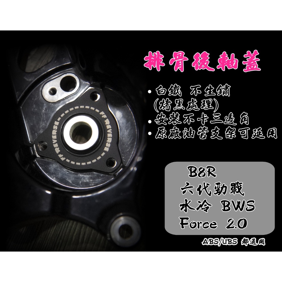 [水冷BWS FORCE2.0 六代勁戰 AUGUR]排骨蓋 排骨飾蓋 白鐵不生鏽 拆裝不卡角 搖臂蓋 後排骨蓋 培林蓋 | 蝦皮購物