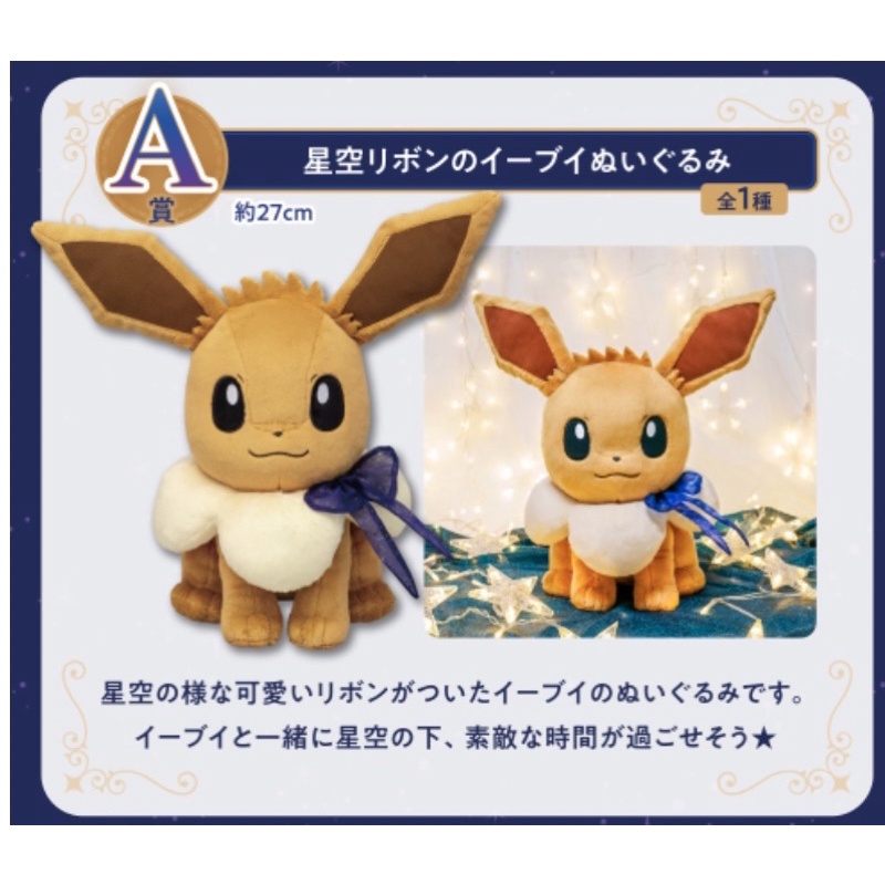 一番賞 伊布 星光之夜 Pokémon EIEVUI Starlight Night A賞 娃娃 寶可夢 H賞 吊飾 | 蝦皮購物
