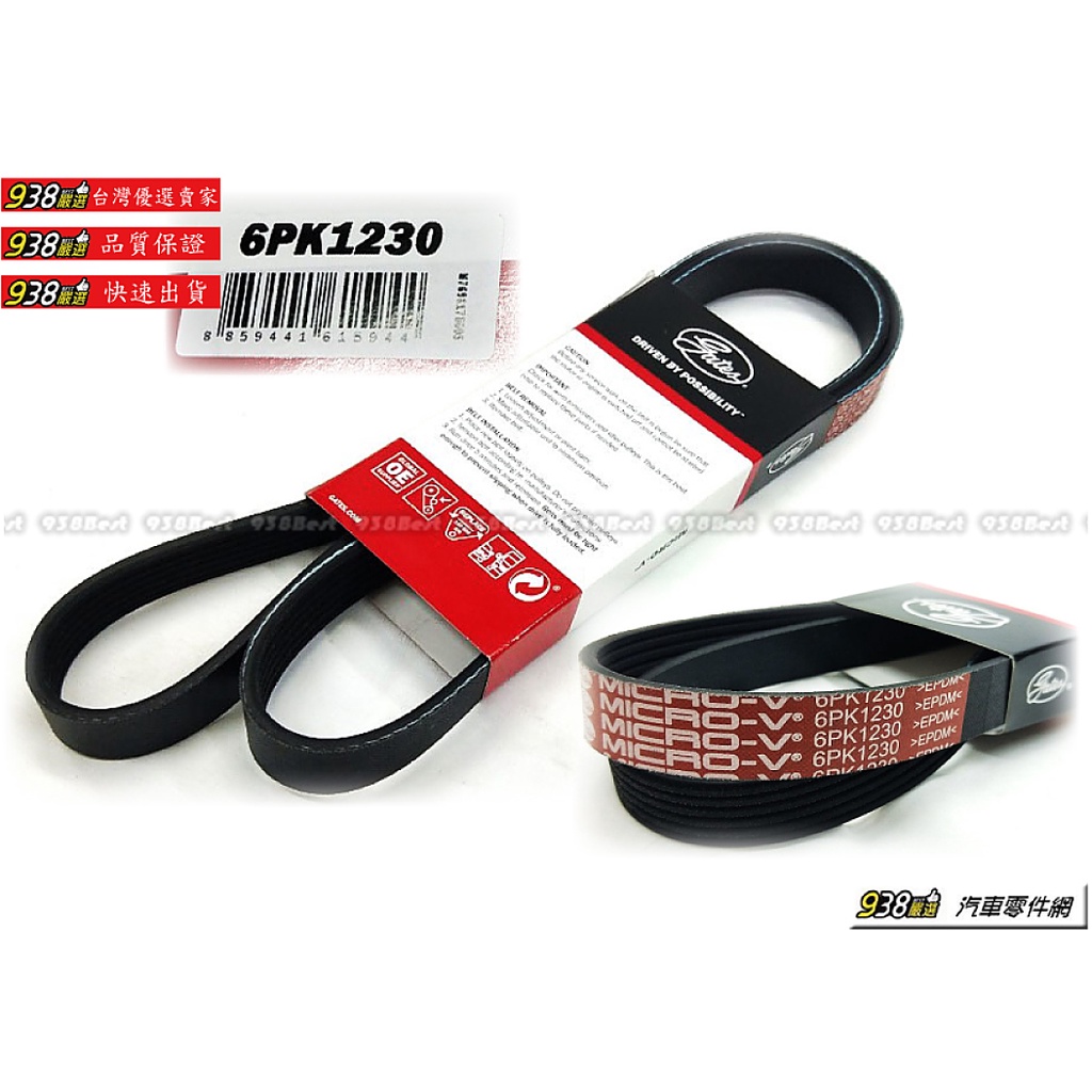 938嚴選 GATES ALTIS PRIUS RAV4 WISH 整體皮帶 6PK1230 皮帶 | 蝦皮購物