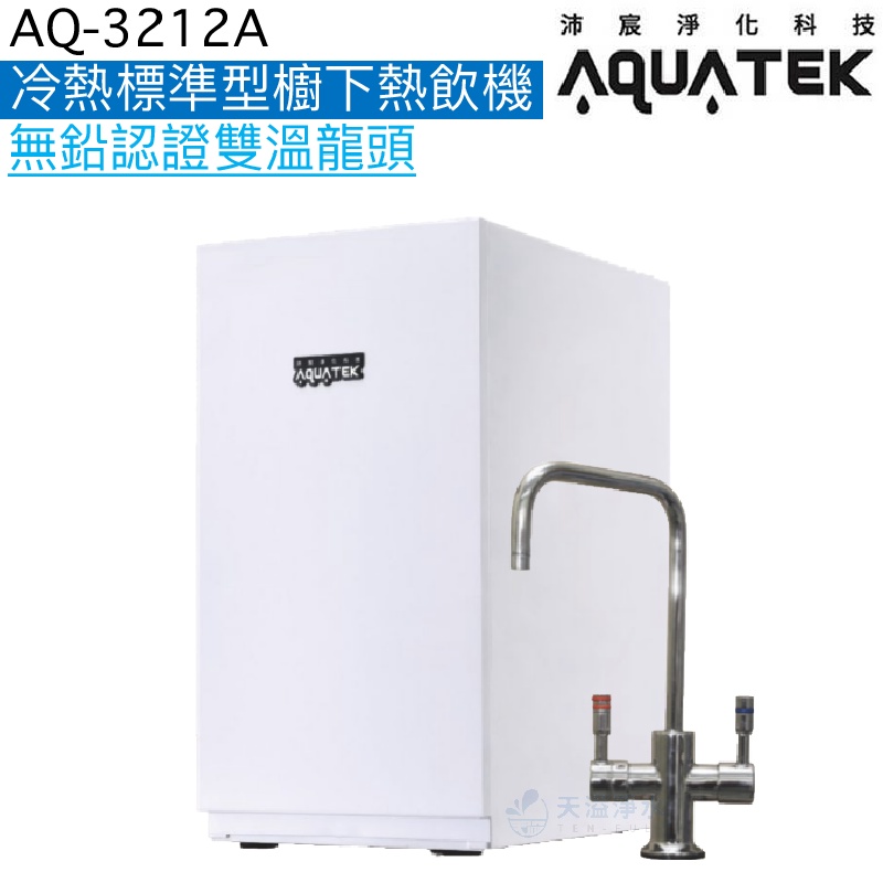 《沛宸Aquatek》AQ-3212A冷熱標準型櫥下熱飲機【無鉛認證雙溫龍頭｜一級節能｜贈全台安裝】 | 蝦皮購物