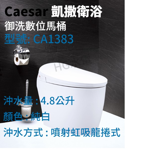 🔸HG水電🔸 Caesar 凱撒衛浴 無線遙控智慧馬桶 CA1383 私訊特價 | 蝦皮購物