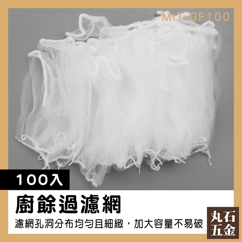 【丸石五金】水槽濾水網 袋子 網子 水槽剩菜濾網 MIT-GF100 100入 水槽 彈性水槽濾網 | 蝦皮購物