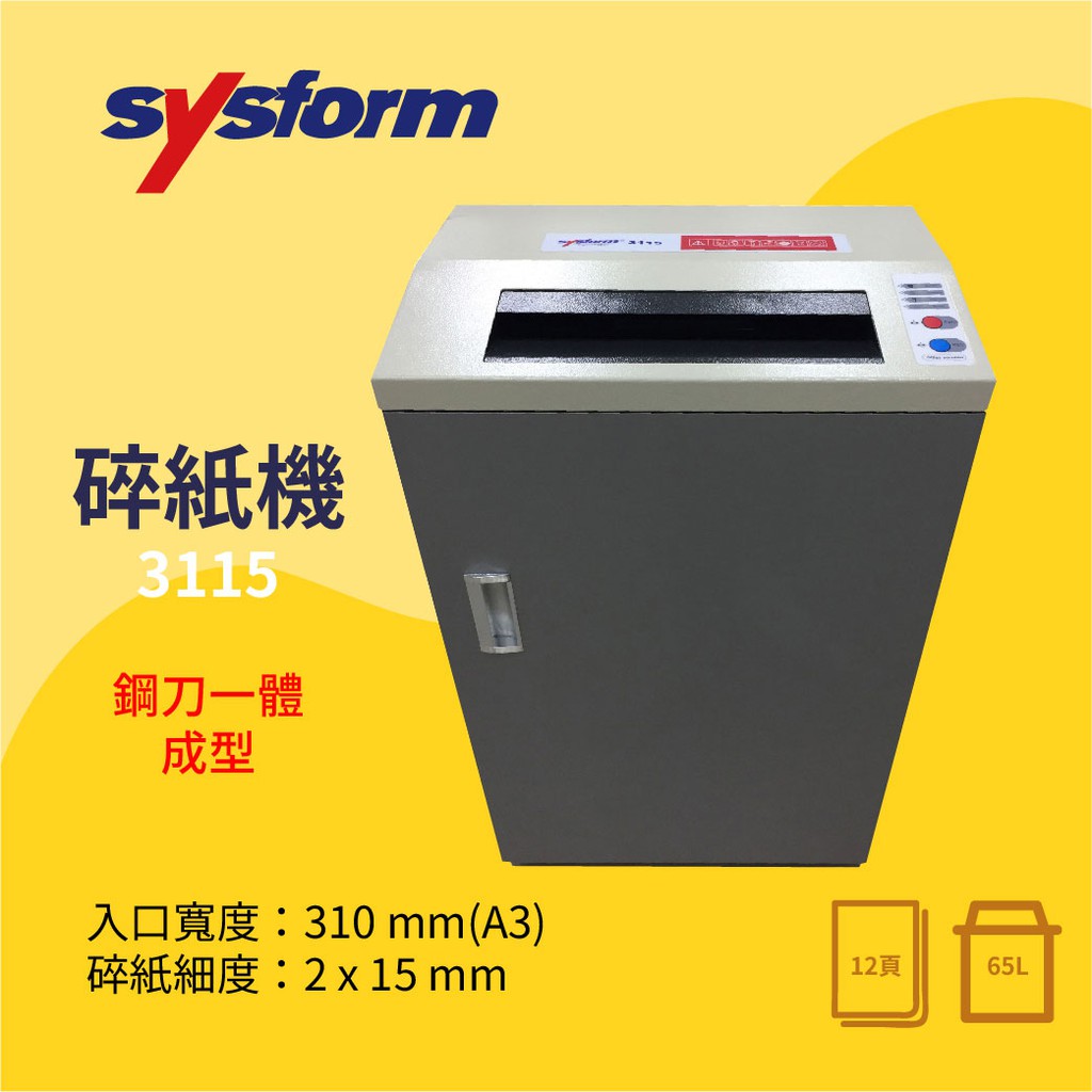 免運【事務機首選】西德風 SYSFORM 3115 全碎狀碎紙機 A3 商用 家用辦公 訂書針 迴紋針 信用卡 耐用 | 蝦皮購物